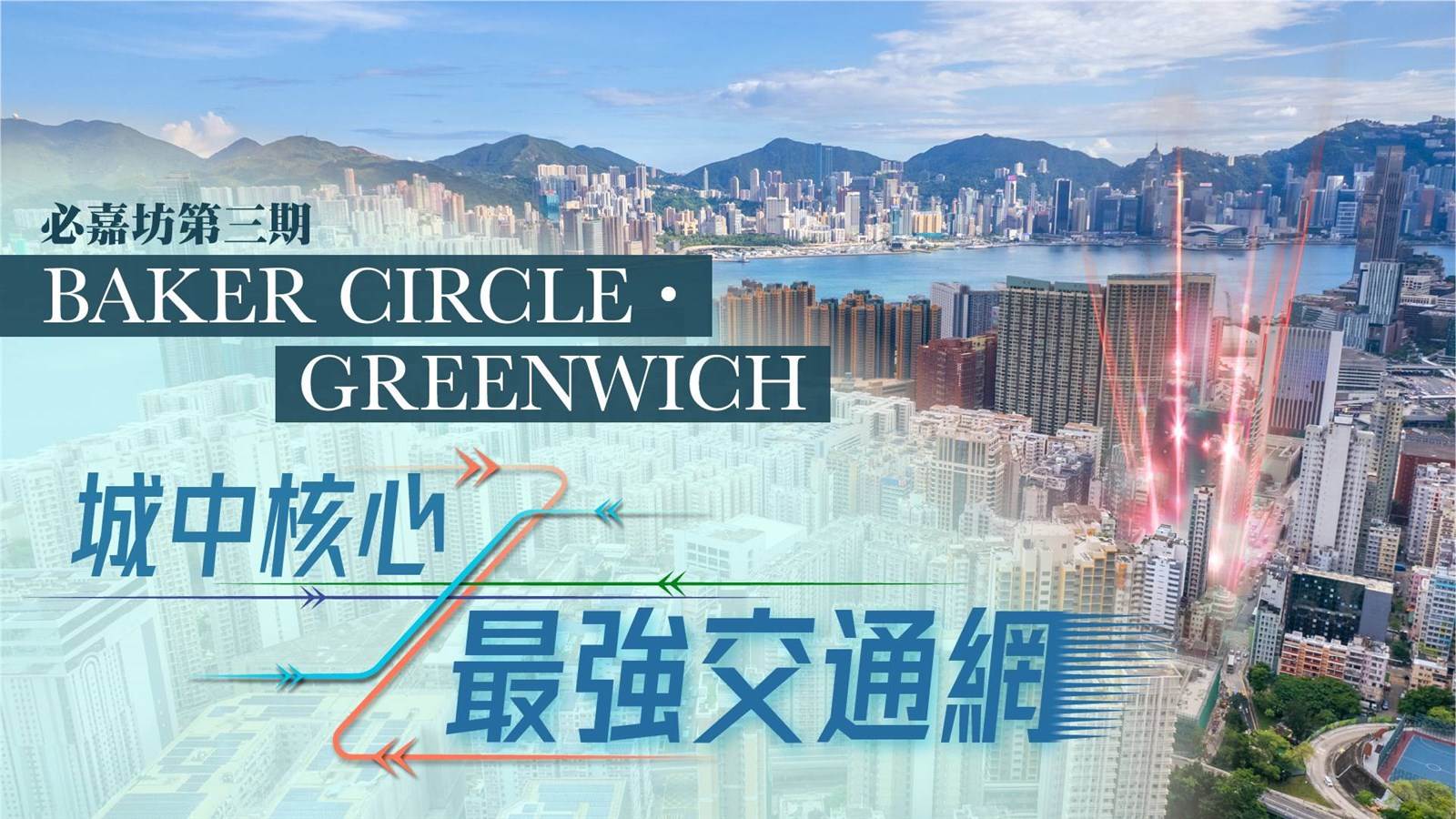 【BAKER CIRCLE‧GREENWICH】旗艦級必嘉坊項目 罕有市區核心新盤 3站優勢+星級校網 | 一手快訊 | 中原地產