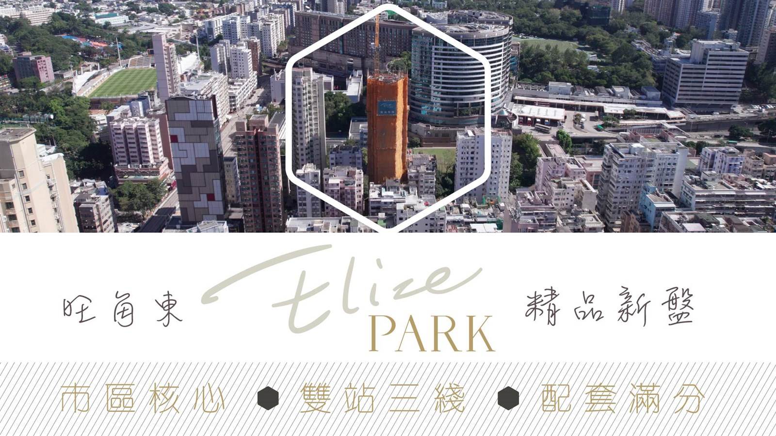 【Elize PARK】市區核心精品新盤 雙站三綫配套滿分 品味時尚舒逸生活 | 一手快訊 | 中原地產