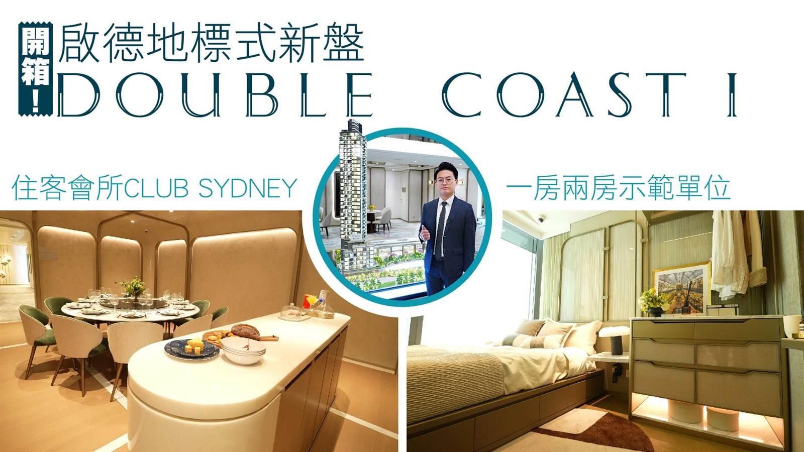 【DOUBLE COAST I】啟德優越地段新盤 示範單位+住客會所曝光｜品味都會生活姿彩 | 一手快訊 | 中原地產