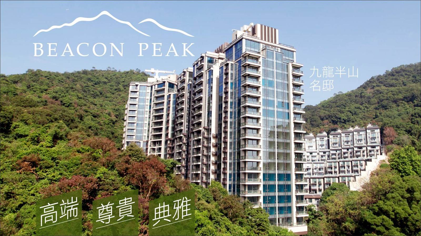 【BEACON PEAK】九龍一線半山名邸 背山面海｜核心地段優勢 便捷恬靜兼備 | 一手快訊 | 中原地產