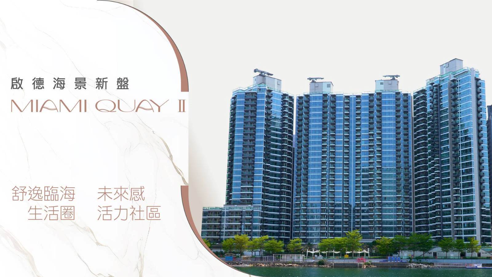 【MIAMI QUAY II】啟德Park Peninsula生活新視野｜璀璨海景 便利社區｜綠色活力之都 | 一手快訊 | 中原地產