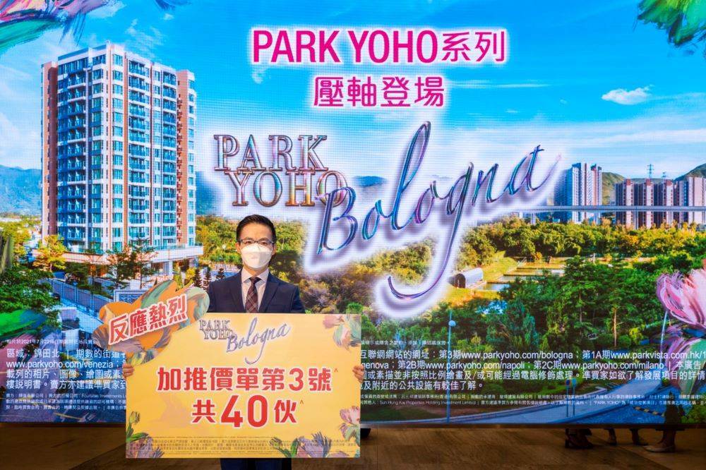 PARK YOHO Bologna加推40伙 折实396万起 料下周初次轮销售 | 地产新闻 | 中原地產